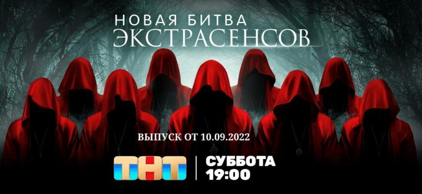 Начался 23-й сезон магического проекта «Новая битва экстрасенсов ...